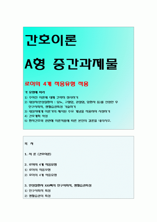 간호이론A형 2016:로이의 4개 적응유형 적용,주어진 이론에 대해 간략히 정리,대상자(만성질환자)인구사회적 생활습관특성,주요개념을 적용하여 사정하기,간호계획작성-간호이론A형