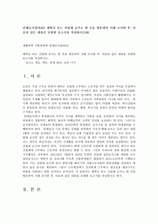 단체급식관리3공통) 교육기관, 산업체, 의료기관, 사회복지시설, 영유아보육시설 등의 급식소 한 곳을 방문하여 사례 조사한 후, 다음과 같은 내용을 포함한 보고서를 작성하시오00
