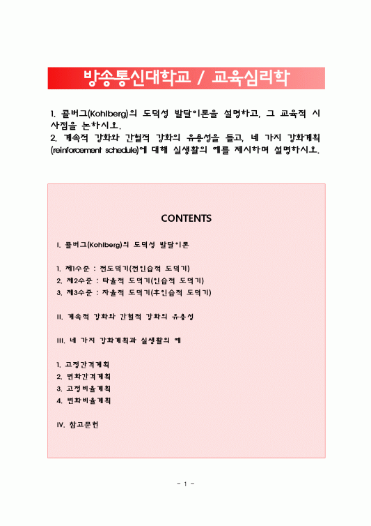 교육심리학]콜버그(Kohlberg)의 도덕성 발달이론을 설명하고, 그 교육적 시사점을 논하시오. 계속적 강화와 간헐적 강화의 유용성을 들고, 네 가지 강화계획(reinforcement schedule)에 대해 실생활의 예를 제시하며