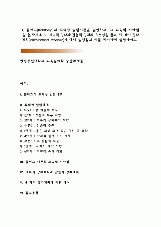 (교육심리학)1. 콜버그의 도덕성 발달이론을 설명, 그 교육적 시사점을 논하시오 2. 계속적 강화와 간헐적 강화의 유용성, 네 가지 강화계획에 대해 실생활의 예를 제시하며 설명