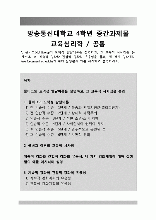 교육심리학) 콜버그의 도덕성 발달이론을 설명하고, 그 교육적 시사점을 논하시오. 계속적 강화와 간헐적 강화의 유용성을 들고, 네 가지 강화계획에 대해 실생활의 예를 제시하며 설명