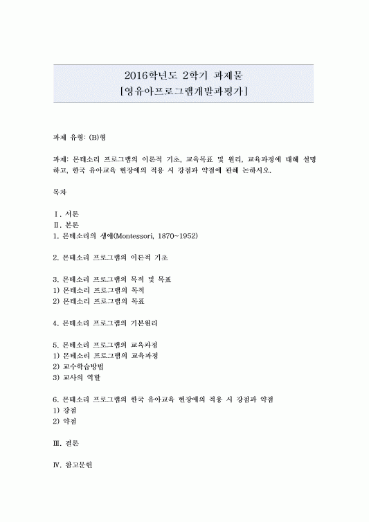 영유아프로그램개발과평가 B형) 몬테소리 프로그램의 이론적 기초, 교육목표 및 원리, 교육과정에 대해 설명하고, 한국 유아교육 현장에의 적용 시 강점과 약점에 관해 논하시오.
