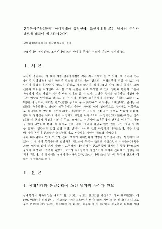 한국복식문화3공통) 상대시대와 통일신라, 조선시대에 쓰인 남자의 두식과 관모에 대하여 설명0K