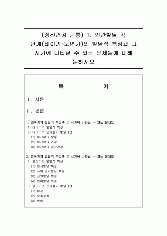 (정신건강 공통) 1. 인간발달 각 단계(태아기~노년기)의 발달적 특성과 그 시기에 나타날 수 있는 문제들에 대해 논하시오 (인간발달)