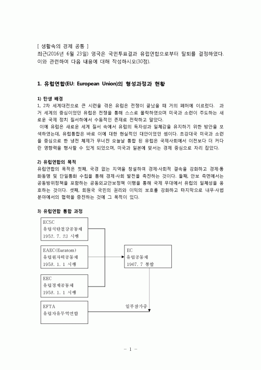 [생활속의 경제 공통] 유럽연합(EU)의 형성과정과 현황,브렉시트의 의미와 배경,경제적 관점에서 Brexit가 영국,EU,한국에 미치는 영향,Brexit에 대한 자신의 생각