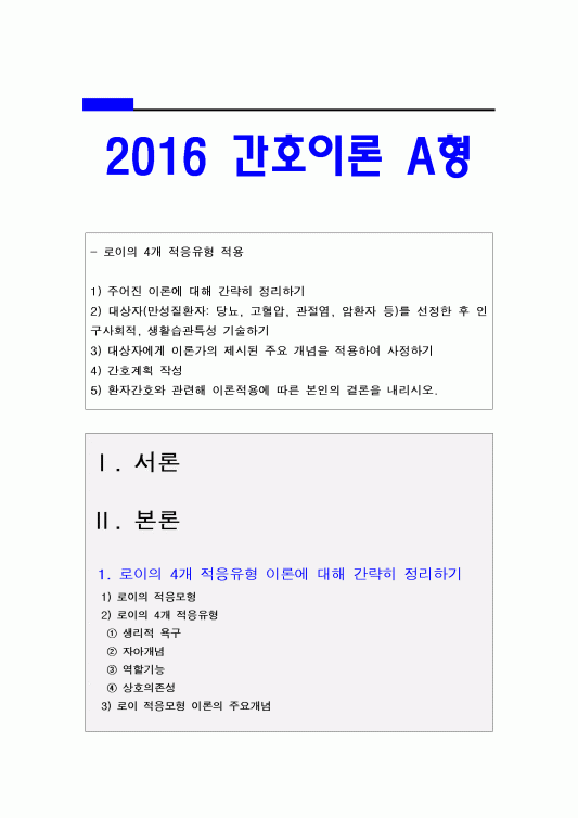 (2016 간호이론A형) 로이의 4개 적응유형 적용 /로이 적응이론, 당뇨 만성질환자 인구사회적 생활습관특성 기술, 대상자 적응모형 주요개념 적용 사정, 간호계획 작성, 환자간호 관련해 이론적용 본인 결론