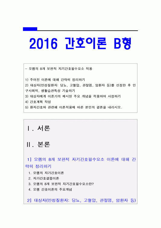 (2016 간호이론B형) 오렘 8개 보편적 자기간호필수요소 적용/ 오렘 자가간호이론 간략히 정리, 당뇨 만성질환자 인구사회적 생활습관특성, 오렘 주요개념 적용 사정, 간호계획, 환자간호 이론적용 본인 결론