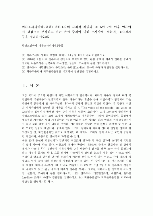 여론조사의이해2공통) 여론조사의 사회적 책임과 2016년 7월 이후 언론에서 쟁점으로 부각되고 있는 관심 주제에 대해 조사방법, 설문지, 조사결과 등을 정리0K