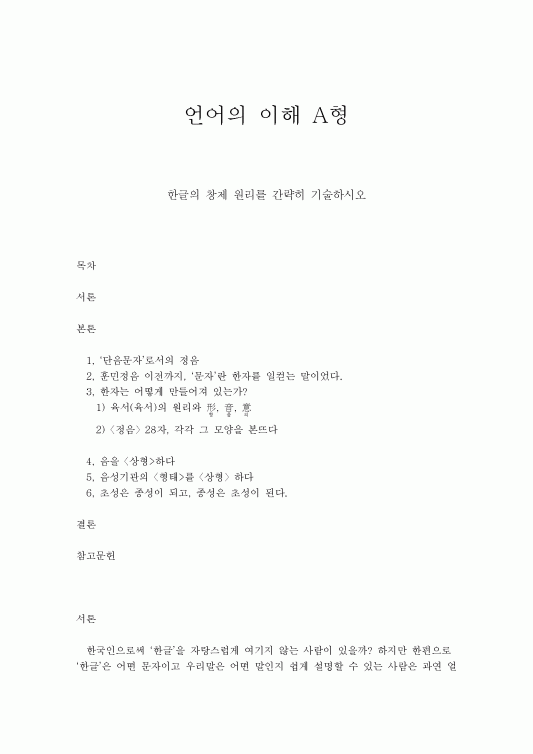 [방송대] 방통대 언어의 이해 A형 한글의 창제 원리