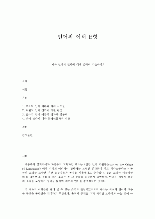 [방송대] 방통대 언어의 이해 B형 뇌와 언어의 진화