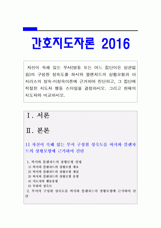 허시블랜차드상황모형 아지리스이론] 자신속해있는 부서 구성원성숙도 허시와 블랜차드의 상황모형과 아지리스의 성숙·미성숙이론 진단, 적절한 지도자 행동 스타일 결정, 현재 지도자와 비교 (2016 간호지도자론)