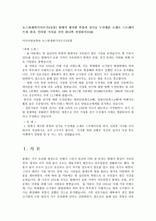 뉴스취재와기사쓰기3공통) 위에서 제시한 폭염과 전기료 누진제를 소재로 스트레이트와 피처, 인터뷰 기사를 각각 하나씩 작성0K