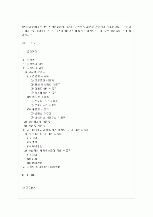 [식품위생학 공통] 1. 식중독 세균을 감염형과 독소형으로 구분하여 구체적으로 설명. 2. 리스테리아균과 바실러스 세레우스균에 의한 식중독을 각각 설명.