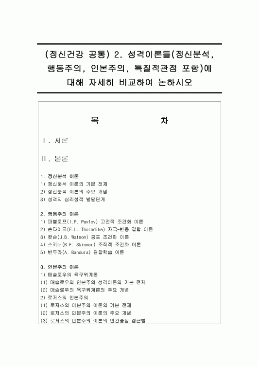 (정신건강 공통) 2. 성격이론들(정신분석,  행동주의,  인본주의,  특질적관점 포함)에 대해 자세히 비교하여 논하시오 - 성격이론