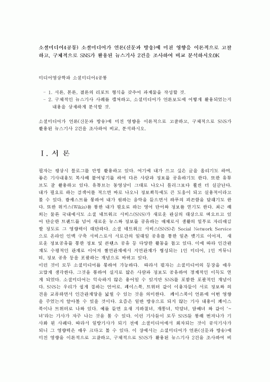 소셜미디어4공통) 소셜미디어가 언론(신문과 방송)에 미친 영향을 이론적으로 고찰하고, 구체적으로 SNS가 활용된 뉴스기사 2건을 조사하여 비교 분석0K