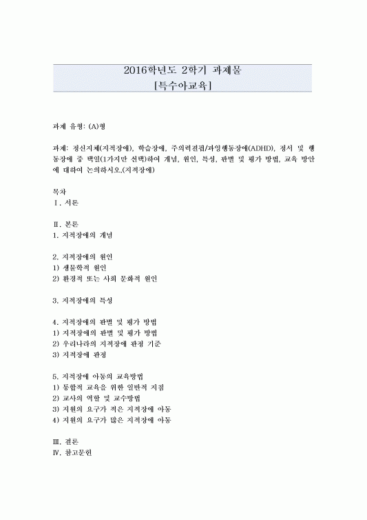 특수아교육 A형)정신지체(지적장애), 학습장애의 개념, 원인, 특성, 판별 및 평가 방법, 교육 방안에 대하여 논의하시오.