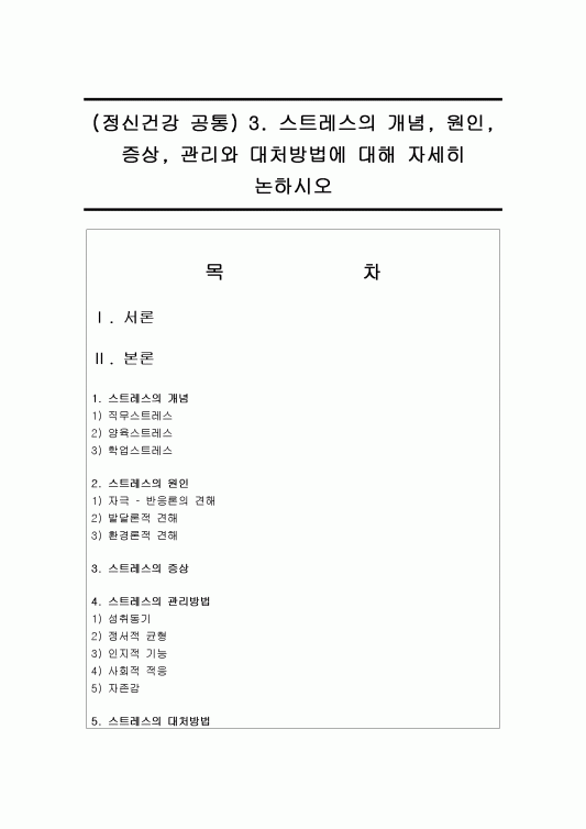 (정신건강 공통) 3. 스트레스의 개념,  원인,  증상,  관리와 대처방법에 대해 자세히 논하시오 - 스트레스