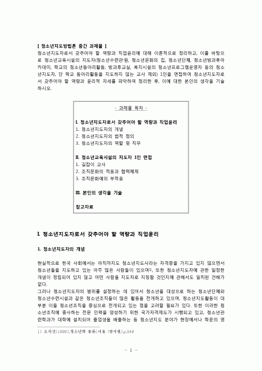 [청소년지도방법론] 청소년지도자로서 갖추어야 할 역량과 직업윤리, 청소년교육시설의 지도자 1인 면접, 본인의 생각을 기술