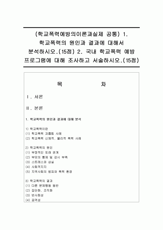 (학교폭력예방의이론과실제 공통) 1. 학교폭력의 원인과 결과에 대해서 분석하시오.(15점) 2. 국내 학교폭력 예방 프로그램에 대해 조사하고 서술하시오.(15점) : 학교폭력