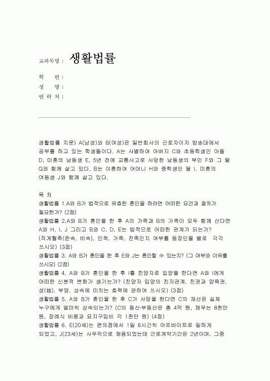 생활법률 2016 : 1.A와 B가 법적으로 유효한 혼인을 하려면 어떠한 요건과 절차가 필요한가? 2.A와 B가 혼인을 한 후 A의 가족과 B의 가족이 모두 함께 산다면 A와 H-생활법률