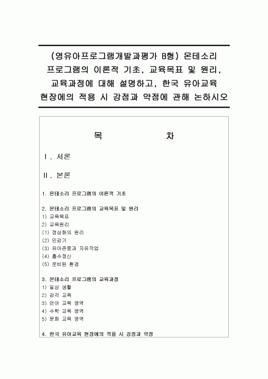 (영유아프로그램개발과평가 B형) 몬테소리 프로그램의 이론적 기초,  교육목표 및 원리,  교육과정에 대해 설명하고,  한국 유아교육 현장에의 적용 시 강점과 약점에 관해