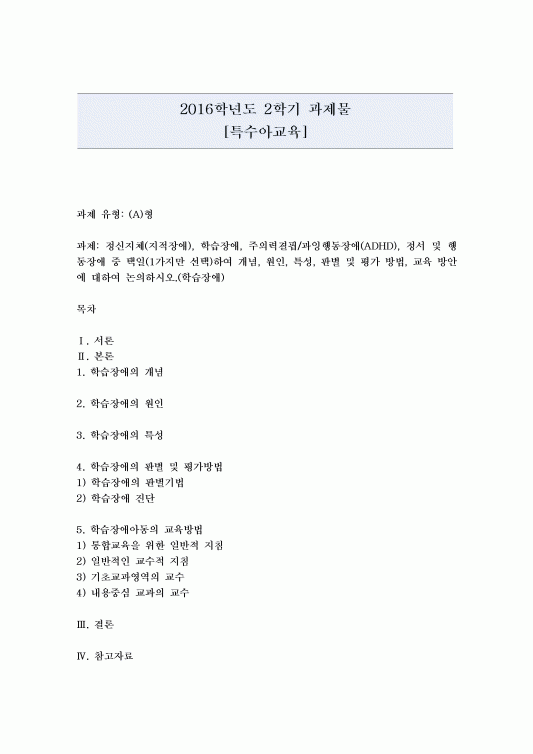 정신지체(지적장애), 학습장애의 개념, 원인, 특성, 판별 및 평가 방법, 교육 방안에 대하여 논의하시오.