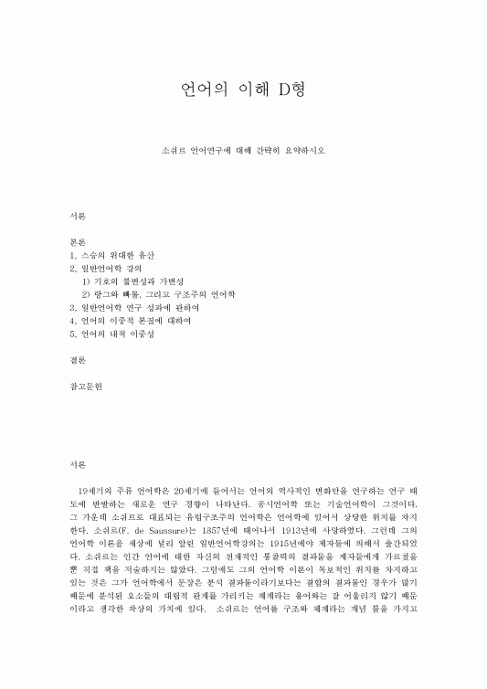 언어의 이해 D형  소쉬르 언어연구에 대해 간략히 요약하시오 [방송대]