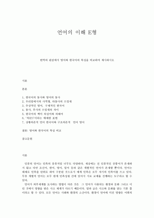 언어의 이해 E형 번역의 관점에서 영어와 한국어의 특성을 비교하여 제시하시오 [언어의 이해 E형]