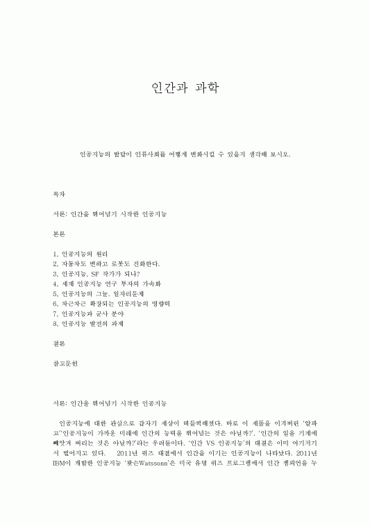 인간과 과학 인공지능의 발달이 인류사회를 어떻게 변화시킬 수 있을지 생각해 보시오.  [AI]