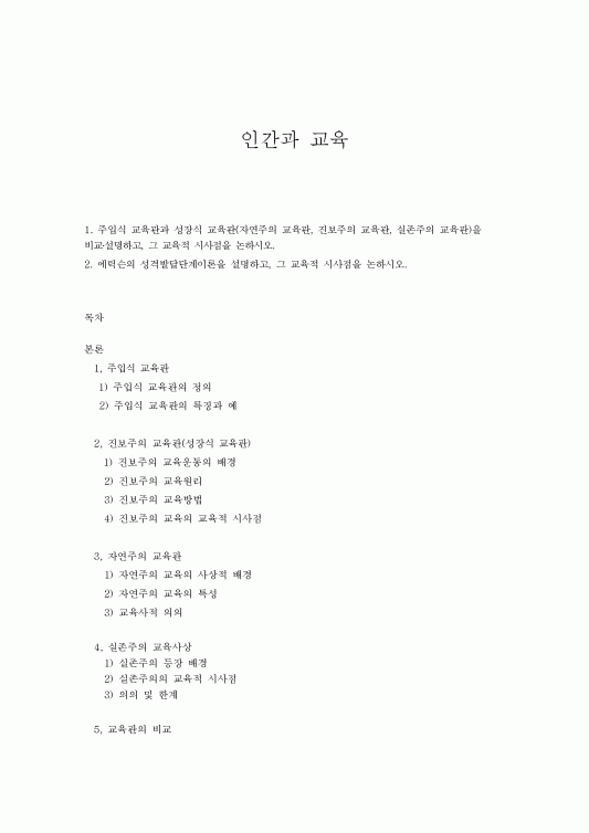 인간과 교육,주입식,성장식,자연주의,교육관,진보주의,실존주의,주입식교육관,성장식교육관