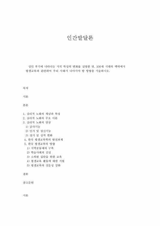 성인 후기에 나타나는 지적 특성의 변화 100세 평생교육