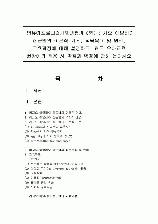 (영유아프로그램개발과평가 C형) 레지오 에밀리아 접근법의 이론적 기초,  교육목표 및 원리,  교육과정에 대해 설명하고,  한국 유아교육 현장에의 적용 시 강점과 약점에 관해