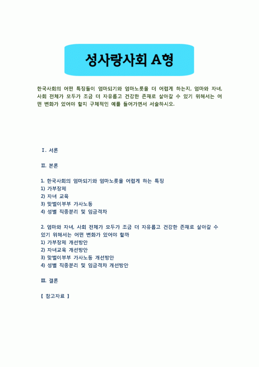 [성사랑사회 A형] 한국사회의 어떤 특징들이 엄마되기와 엄마노릇을 더 어렵게 하는지, 엄마와 자녀, 사회 전체가 모두가 조금 더 자유롭고 건강한 존재로 살아갈 수 있기 위해 변화