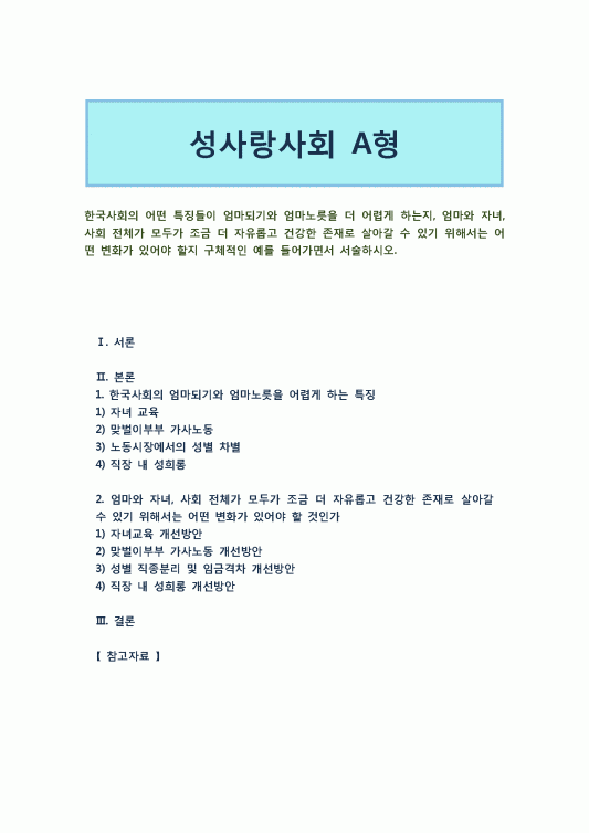 [성사랑사회 A형] 한국사회의 어떤 특징들이 엄마되기와 엄마노릇을 더 어렵게 하는지, 엄마와 자녀, 사회 전체가 모두가 조금 더 자유롭고 건강한 존재로 살아갈 수 있기 위해 변화