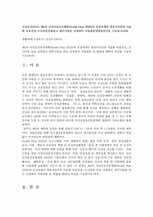 건강증진론4A) 제4차 국민건강증진계획(Health Plan 2020)의 중점과제인 영유아건강의 지표별 목표설정 모니터링설명하고 세부사업을 선정하여 사업내용및방법의견을 기술0