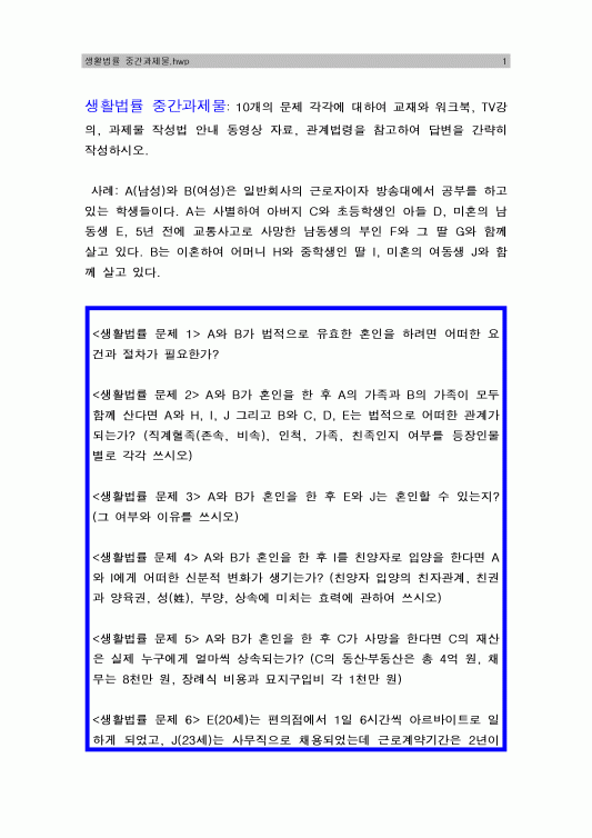 생활법률] 2016년 생활법률-A(남성)와 B(여성)은 일반회사의 근로자이자 방송대에서 공부를하고있는 학생들이다 A와B 혼인 요건 절차/ A가족과 B가족 법적관계/ E와 J는 혼인할수 있는지, 생활법률