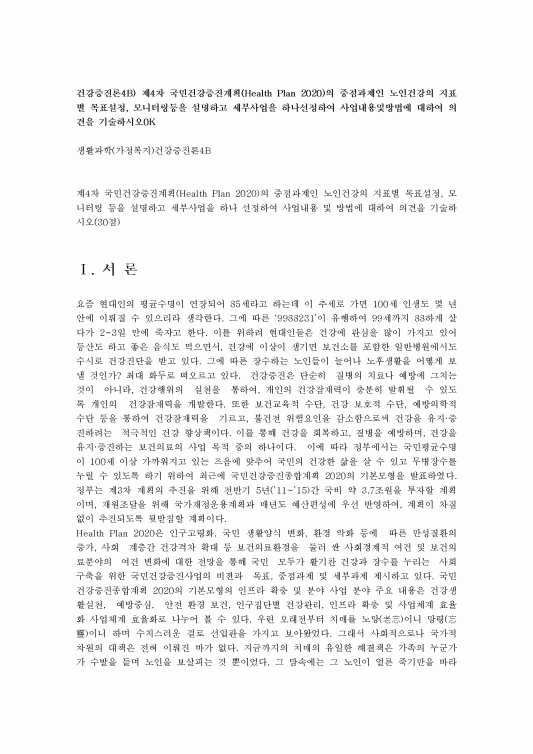 건강증진론4B) 제4차 국민건강증진계획(Health Plan 2020)의 중점과제인 노인건강의 지표별 목표설정, 모니터링등을 설명하고 세부사업을 하나선정하여 사업내용및방법에 대하여