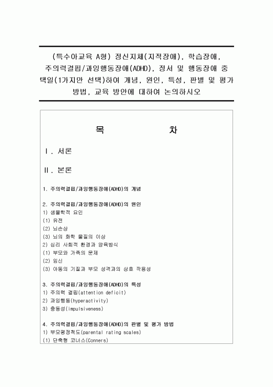 (특수아교육 A형) 정신지체(지적장애),  학습장애,  주의력결핍/과잉행동장애(ADHD),  정서 및 행동장애 중 택일(1가지만 선택)하여 개념,  원인,  특성,  판별 및 평