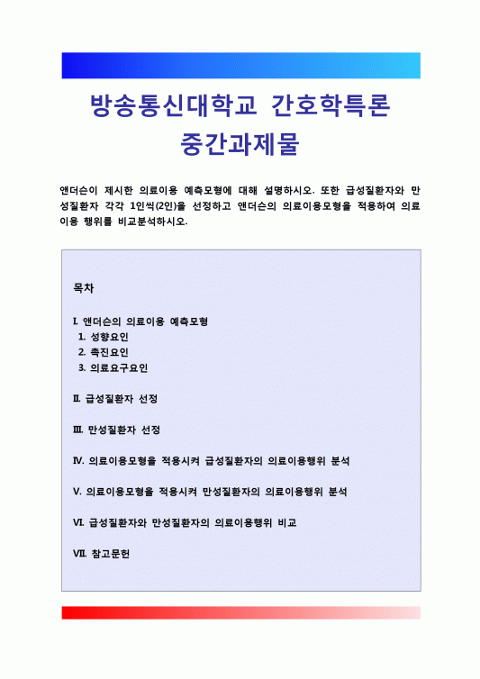 간호학특론]앤더슨이 제시한 의료이용 예측모형에 대해 설명. 급성질환자와 만성질환자 각각 1인씩(2인)을 선정하고 앤더슨의 의료이용모형을 적용하여 의료이용 행위를 비교분석
