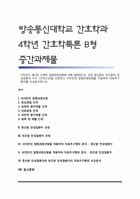 간호학특론]서치만이 제시한 단계적 질병과정모형에 대해 설명. 또한 중산층과 빈곤층의 만성질환자 각각 1인씩(2인)을 선정하고 서치만의 질병과정모형을 적용하여 의료추구행위를 비교분석