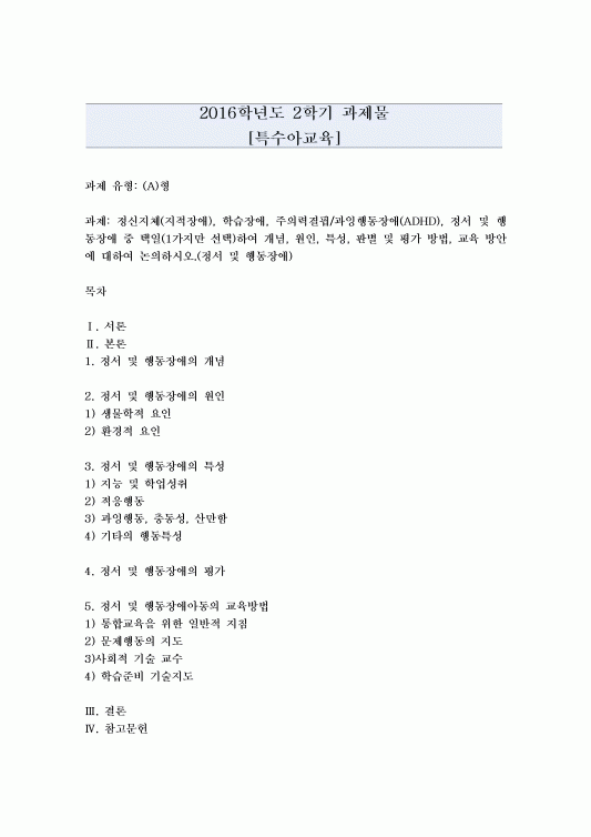 주의력결핍/과잉행동장애(ADHD), 정서 및 행동장애의 개념, 원인, 특성, 판별 및 평가 방법, 교육 방안에 대하여 논의하시오.