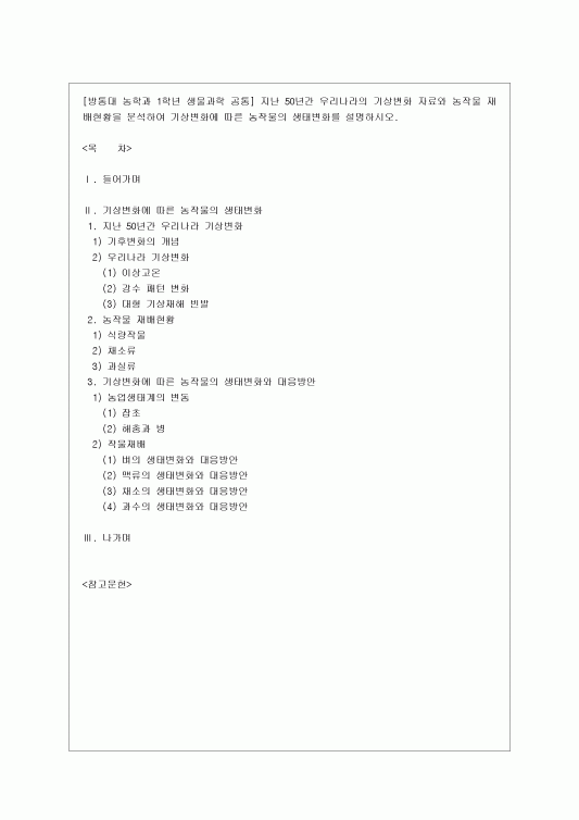 [생물과학 공통] 지난 50년간 우리나라의 기상변화 자료와 농작물 재배현황을 분석하여 기상변화에 따른 농작물의 생태변화를 설명.