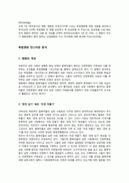 (취미와예술 B형) 독립영화 댄스타운 감상문-영화의 제작진, 내용 등 개요 간략히 정리, 상업영화와 차이점