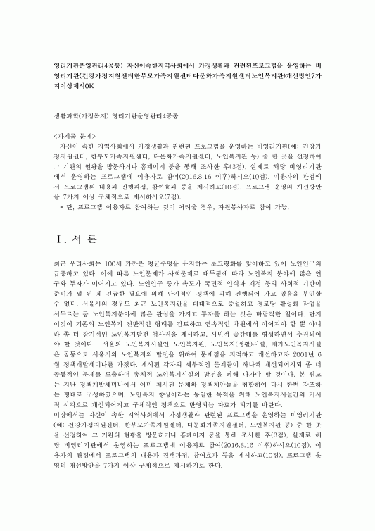 비영리기관운영관리4공통) 자신이속한지역사회에서 가정생활과 관련된프로그램을 운영하는 비영리기관(건강가정지원센터한부모가족지원센터다문화가족지원센터노인복지관)개선방안7가지이상제시0K