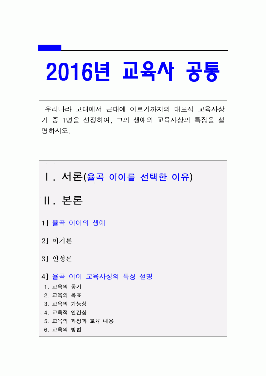 (교육사상가 율곡이이) 우리나라 고대에서 근대에 이르기까지 대표적 교육사상가 그의 생애와 교육사상 특징-그 인물을 선택한 이유, 율곡이이 생애와 교육사상 특징, 우리나라 대표적교육사상가, 2016 교육사