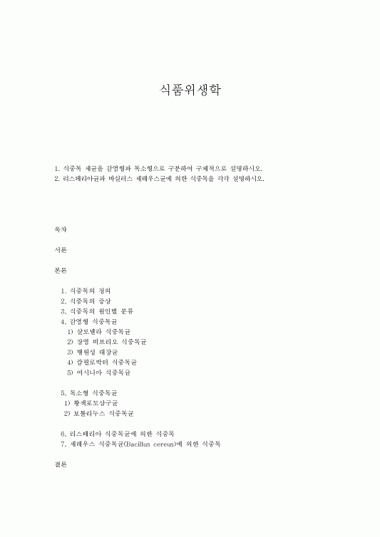 (식품위생) 식품위생학, 식품위생, 방통대, 방송대, 식중독 세균, 식중독, 감염형, 독소형