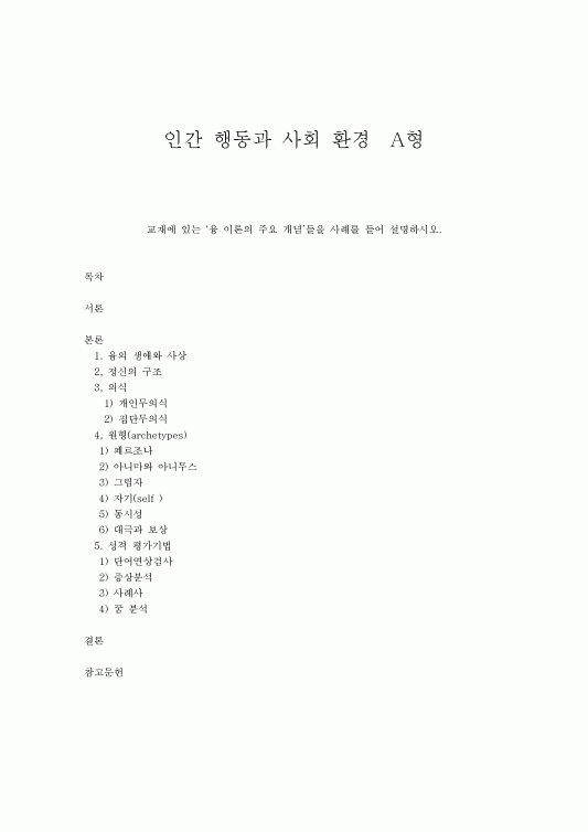 인간 행동과 사회 환경 가정 A형 융 이론의 주요 개념’들을 사례를 들어 설명하시오 입니다. - 융