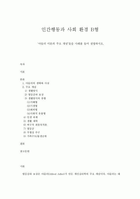인간행동과 사회 환경 B형  ‘아들러 이론의 주요 개념’들을 사례를 들어 설명하시오 [아들러]