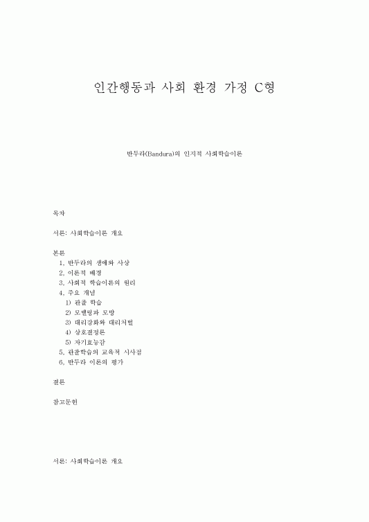 [반두라] 인간행동과 사회 환경 가정 C형 반두라(Bandura)의 인지적 사회학습이론