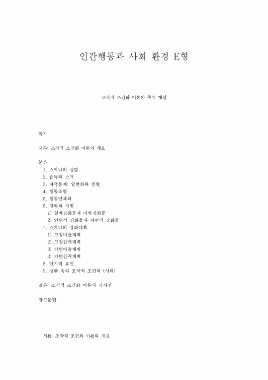 조작적조건화 : 인간행동과 사회 환경 E형 조작적 조건화 이론의 주요 개념